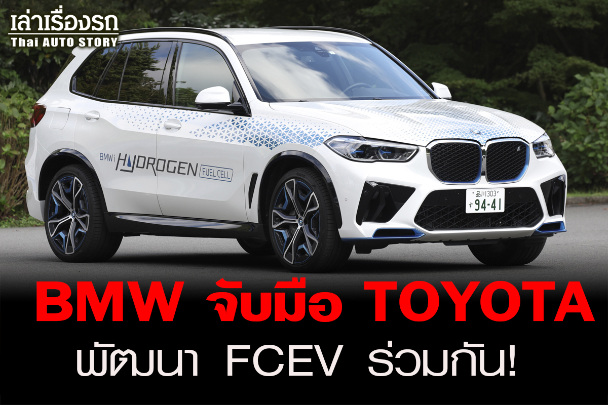รู้มั้ย BMW พัฒนา iX5 Hydrogen จับมือโตโยต้าลุย FCEV ในยุโรป ขยายทางเลือกด้านพลังงานสะอาด - Thai ...
